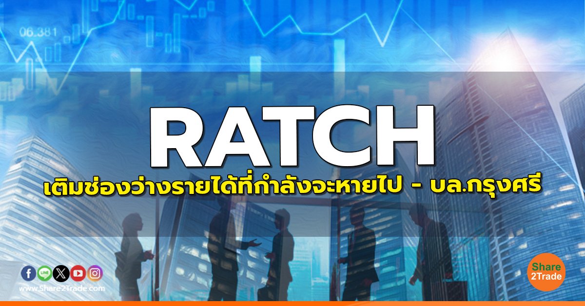 RATCH เติมช่องว่างรายได้ที่กำลังจะหายไป - บล.กรุงศรี | Share2Trade